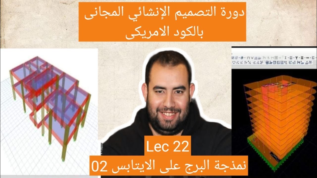 دورة التصميم الانشائى المجانى بالكود الامريكى Lec 22 Tower modeling ...