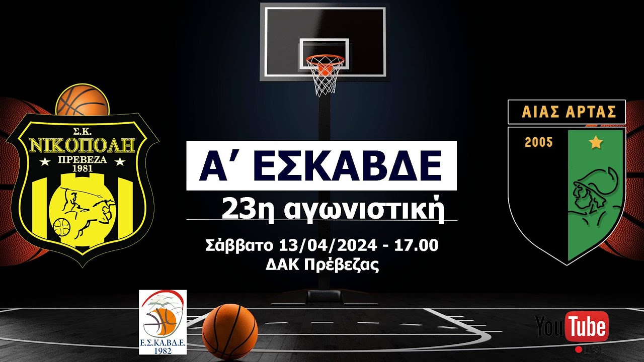 LIVE: Σ.Κ ΝΙΚΟΠΟΛΗ – ΑΙΑΣ ΑΡΤΑΣ - YouTube