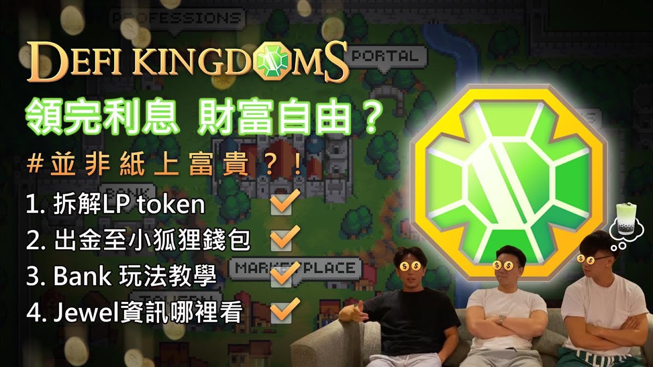 【DFK - EP03】DeFi Kingdoms 入門教學 (二) 拆解LP Token/ 出金至小狐狸錢包/ Bank玩法教學 ...