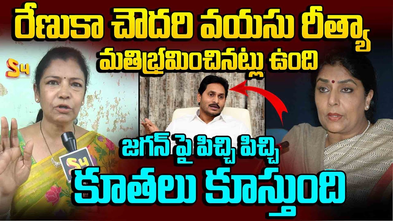 రేణుకా చౌదరి వయసు రీత్యా మతిభ్రమించి నట్లు ఉంది: Woman Shocking Comments On Renuka Chowdary ...