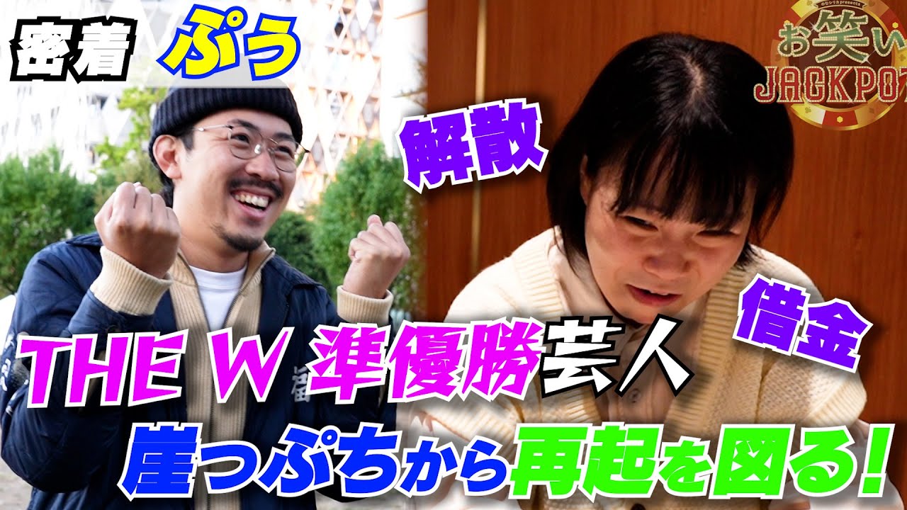 THE W準優勝芸人！解散・借金…絶望の淵から再起を図る！ぷぅ【密着】 - YouTube