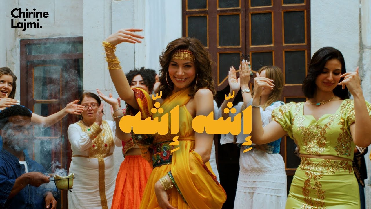 Chirine Lajmi - ECHEH ECHEH | الشّه الشّه (Official Music Video) - YouTube