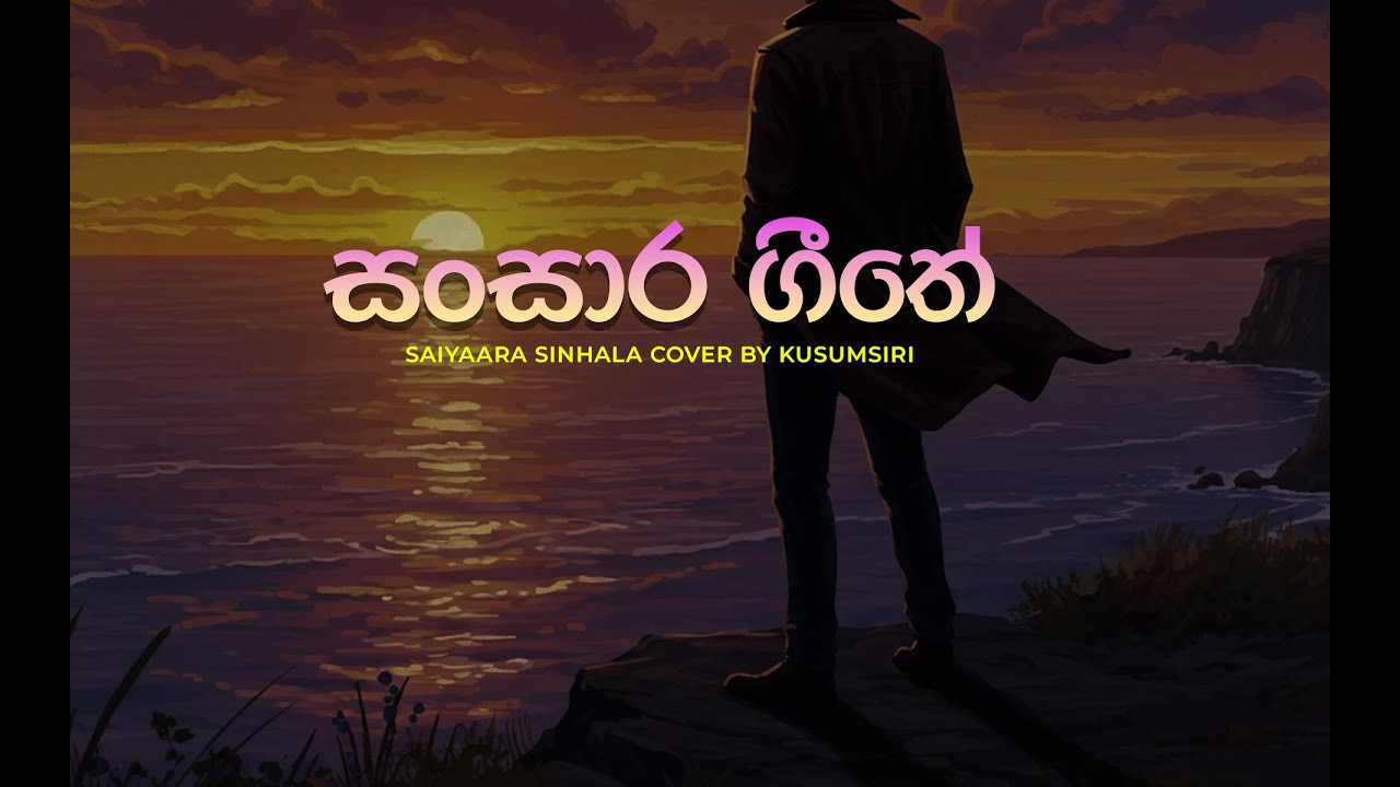 Siyaar - Sinhala Cover | සංසාර ගීතේ - YouTube