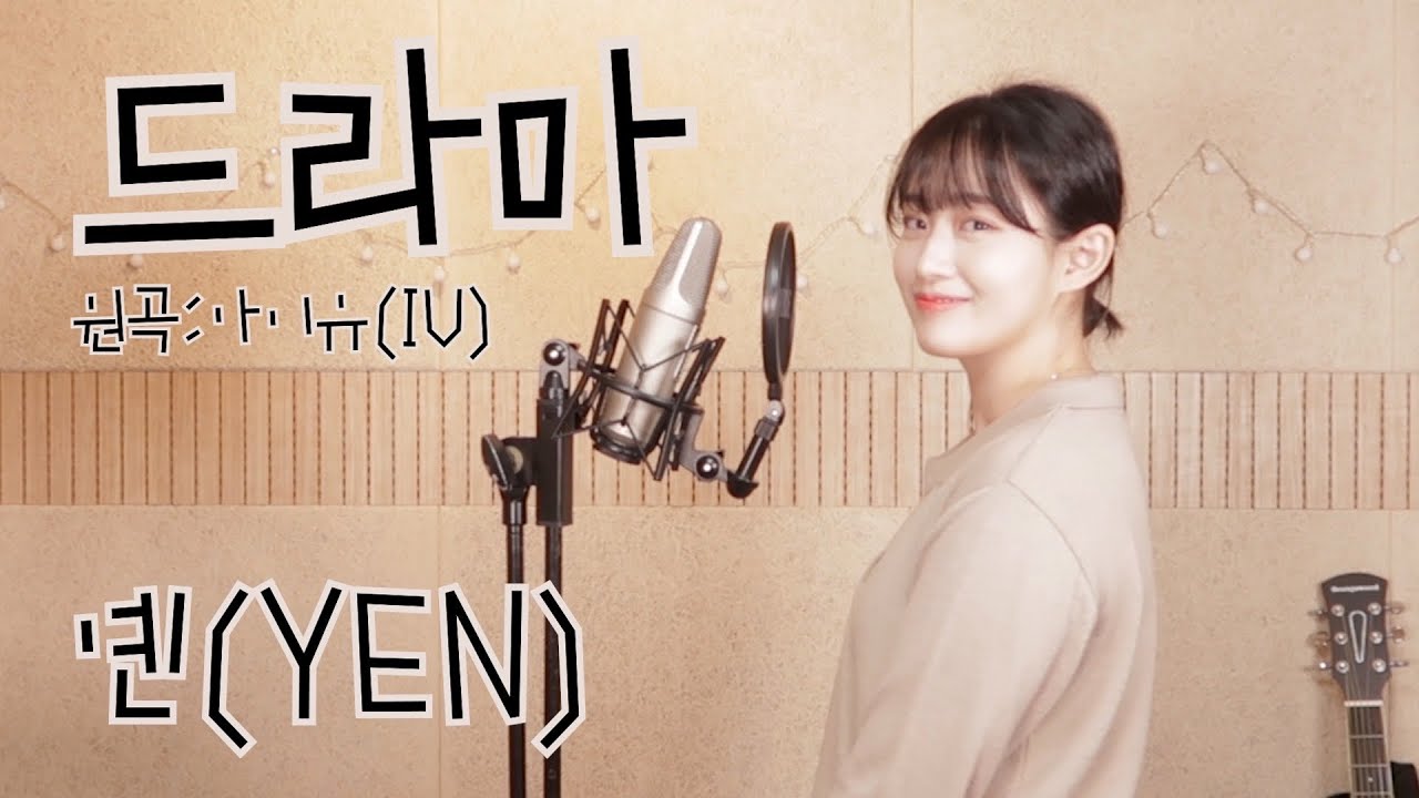 아이유 (IU) - 드라마 Covered by YEN [옌커버/YEN COVER] - YouTube