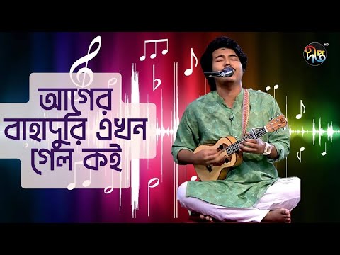 Deepto Provati | আগের বাহাদুরি এখন গেল কই | Ager Bahaduri | Dipra & Durjoy Brothers | Deepto Music