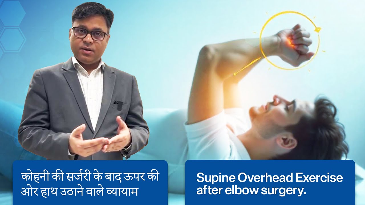 Supine Overhead Exercises after Elbow Surgery | कोहनी की सर्जरी के बाद ...