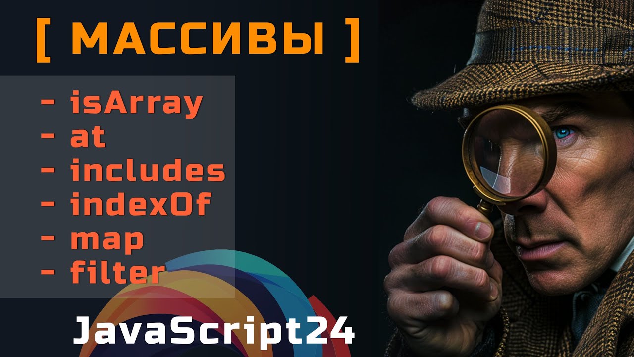 Массивы в JavaScript. Необходимые методы - их нужно знать! - YouTube