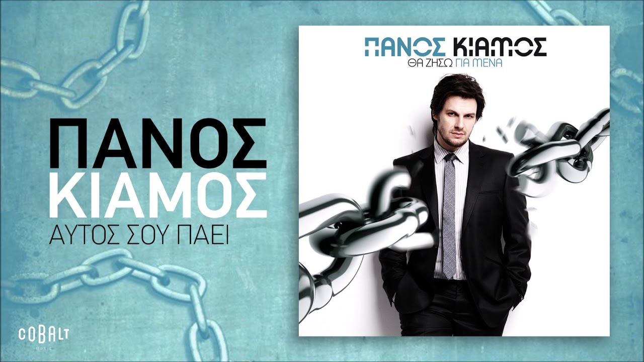 Πάνος Κιάμος - Αυτός Σου Πάει - Official Audio Release - YouTube