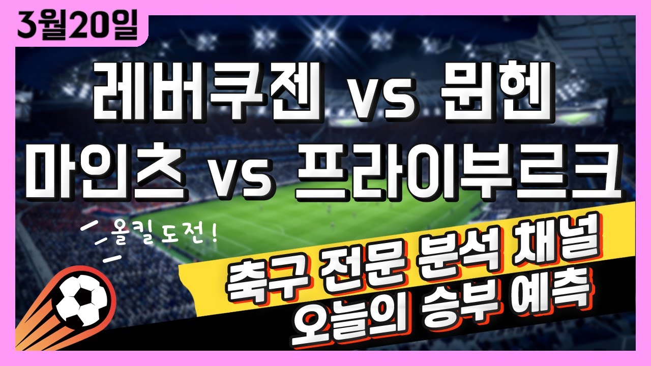 프로토 재테크 고수익 승부식 분석 해설 3월 20일 독일 분데스리가 해외축구 승부예측 레버쿠젠 Vs 바이에른뮌헨 마인츠 Vs 프라이부르크 배트맨토토 언더