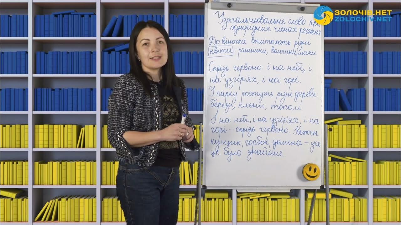 Відеоурок з української мови узагальнювальне слово при однорідних