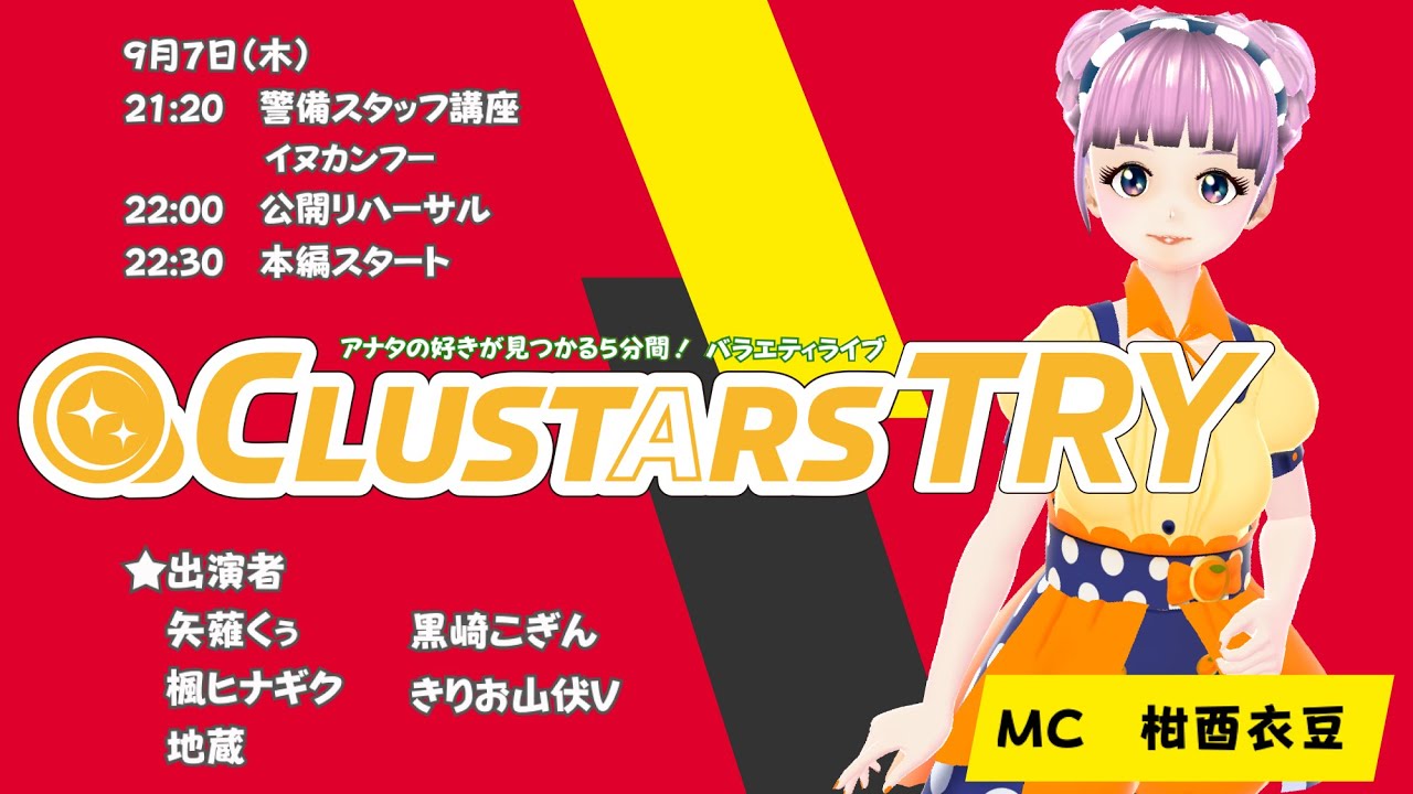 CLUSTARS TRY （2023年9月7日）切り抜き動画ー初MCどれだけ噛んだか検証！ - YouTube