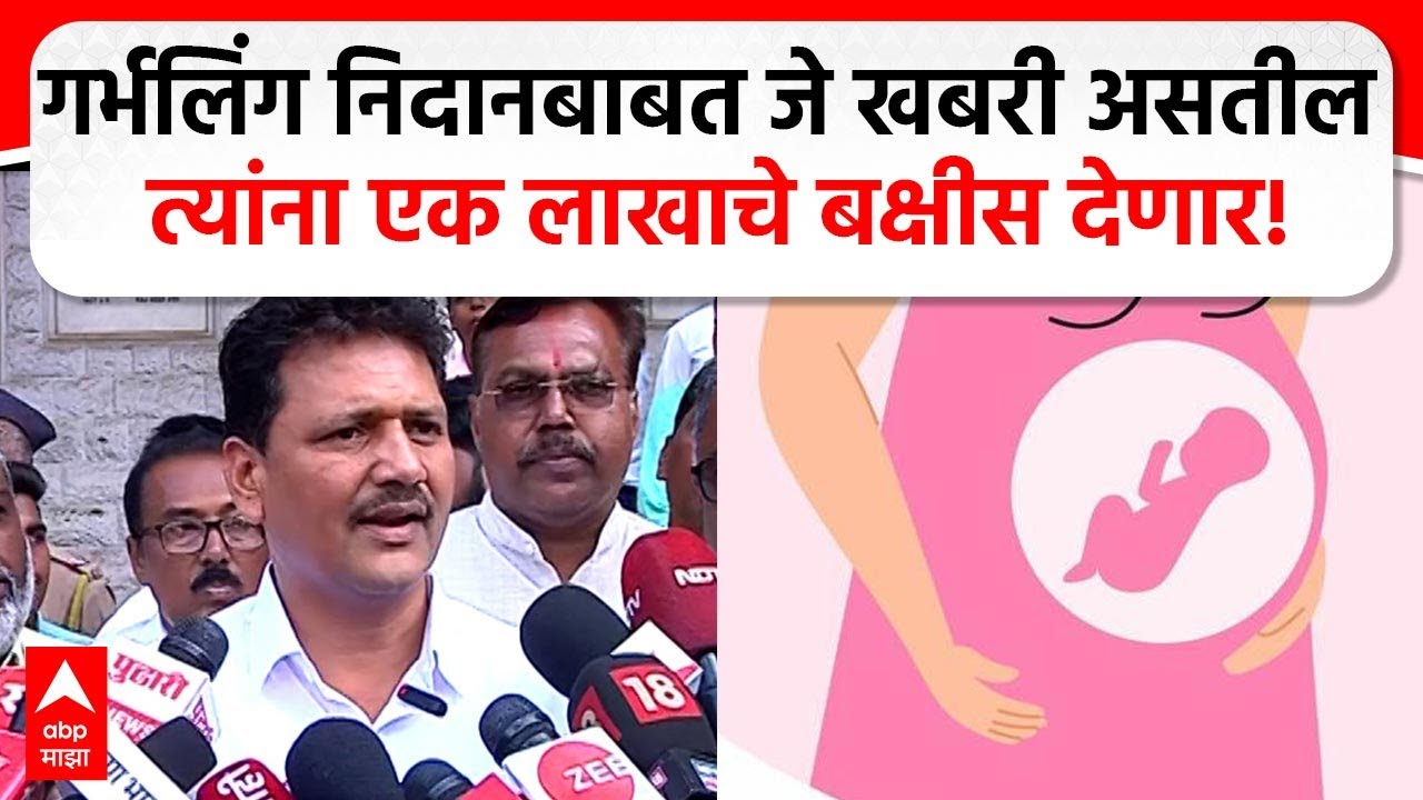 Prakash Abitkar Kolhapur | गर्भलिंग निदानबाबत जे खबरे असतील त्यांना एक ...