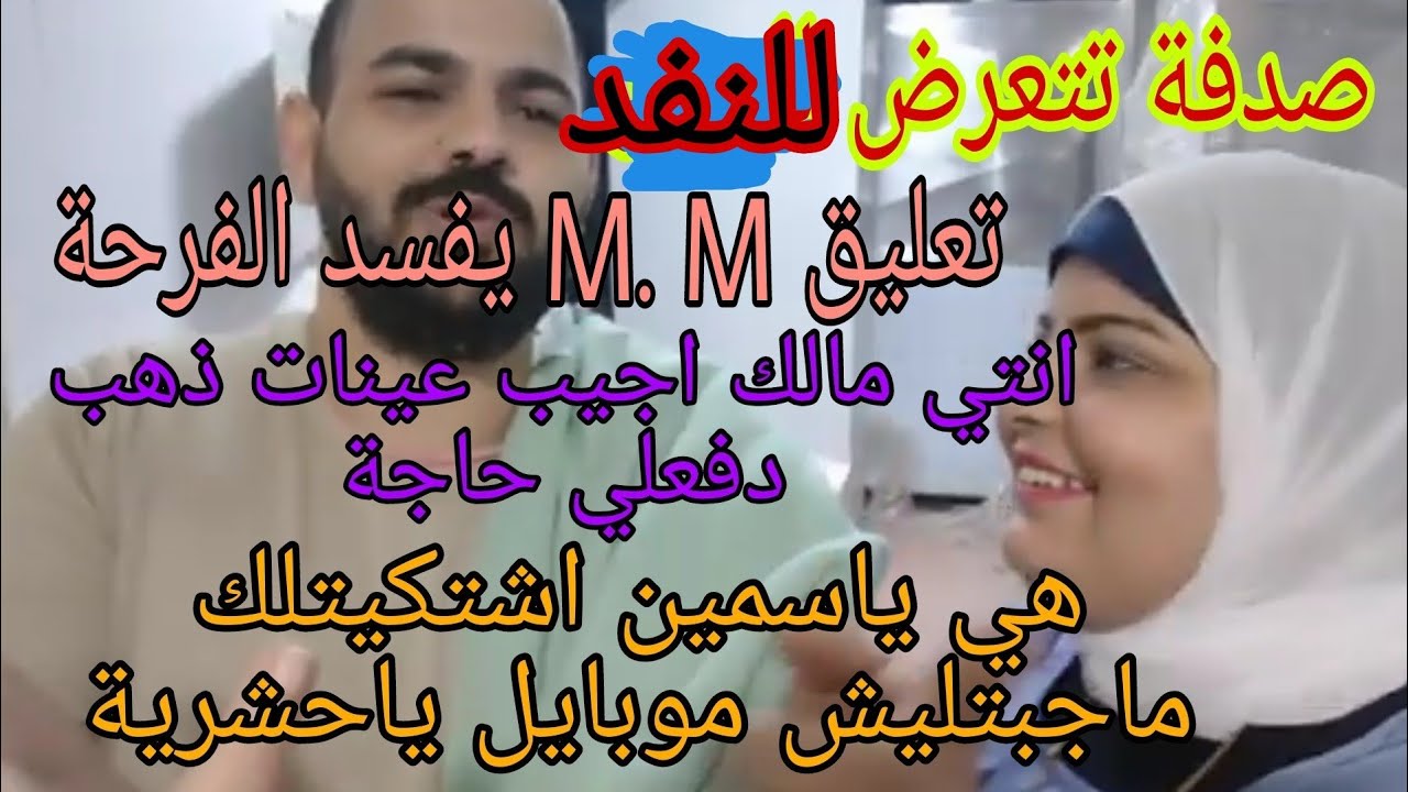 @sodfakitchen @sodfa_gad @souadgad @Yas_min. صدفة وتعليق سخيف يفسد عيد ...