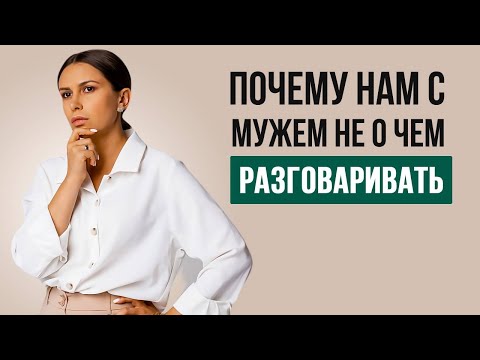 С мужем не о чем поговорить | Психолог Наталья Корнеева | #психология #отношения