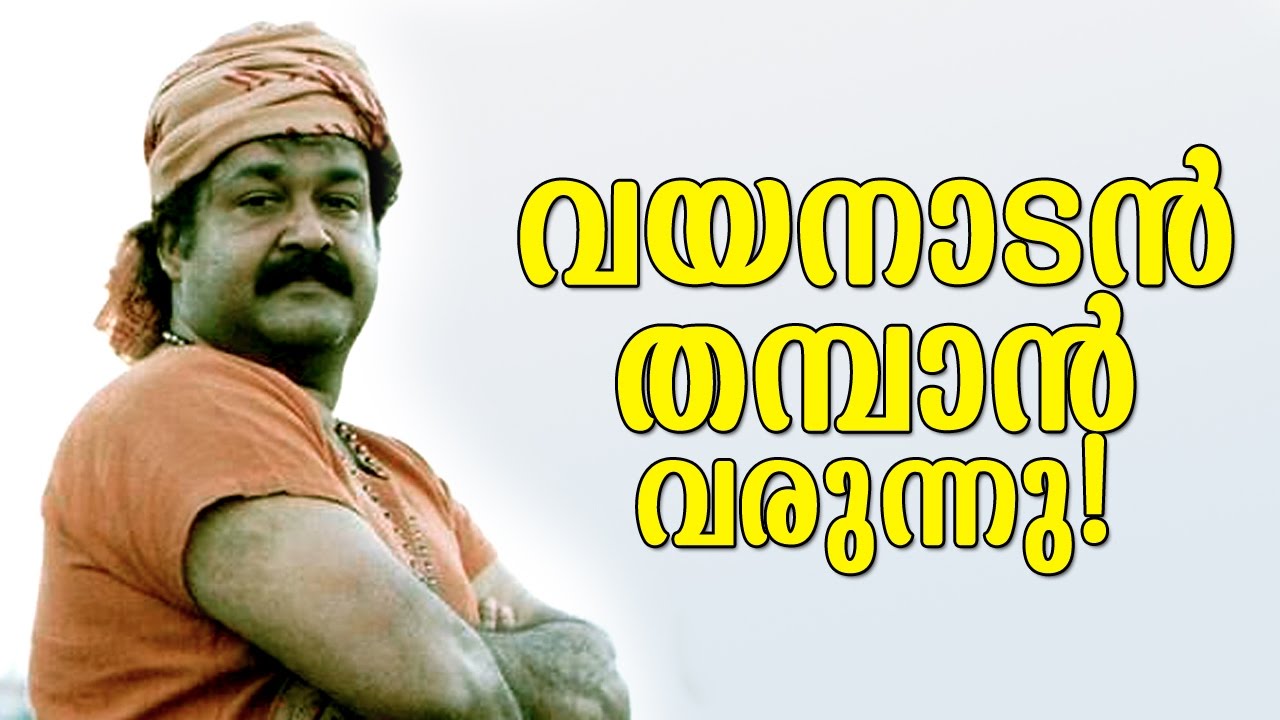 മോഹന്‍ലാലിന്‍റെ വയനാടന്‍ തമ്പാന്‍?|Vayanadan Thamban Mohanlal Upcoming ...