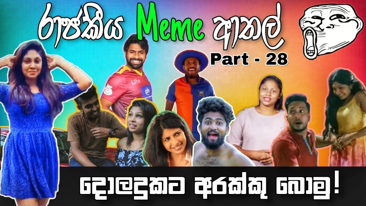 රාජකීය Meme ආතල් | Sinhala Funny Memes | Part 28 - YouTube