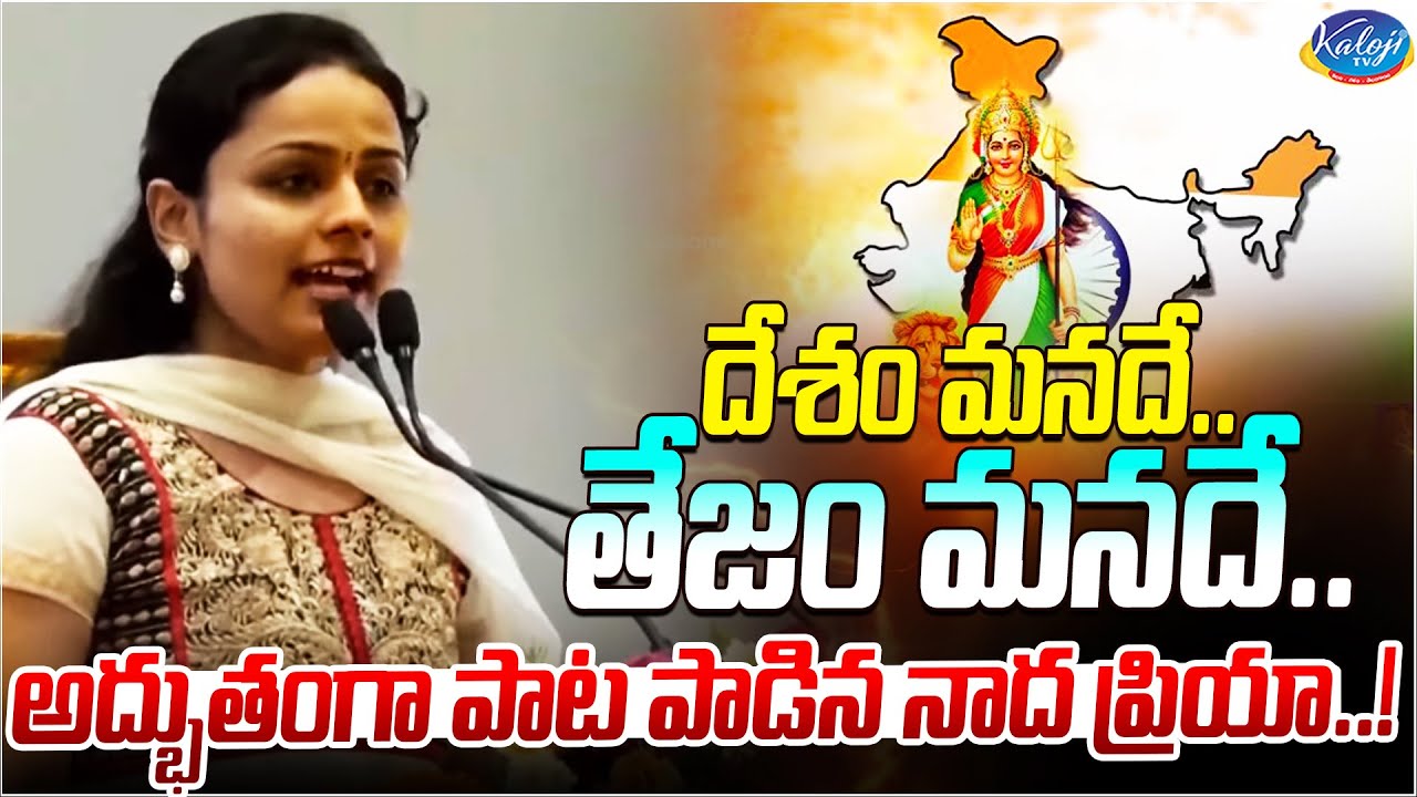 దేశం మనదే..తేజం మనదే.. అద్భుతంగా పాట పాడిన నాద ప్రియా..! | Singer Nada ...