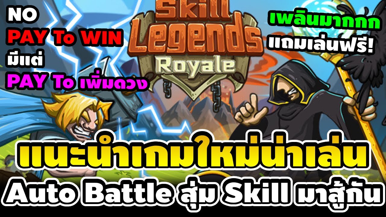 Skill Legends Royale เกมใหม่น่าเล่น Auto battler สุ่ม Skill มาสู้กัน 8 ...