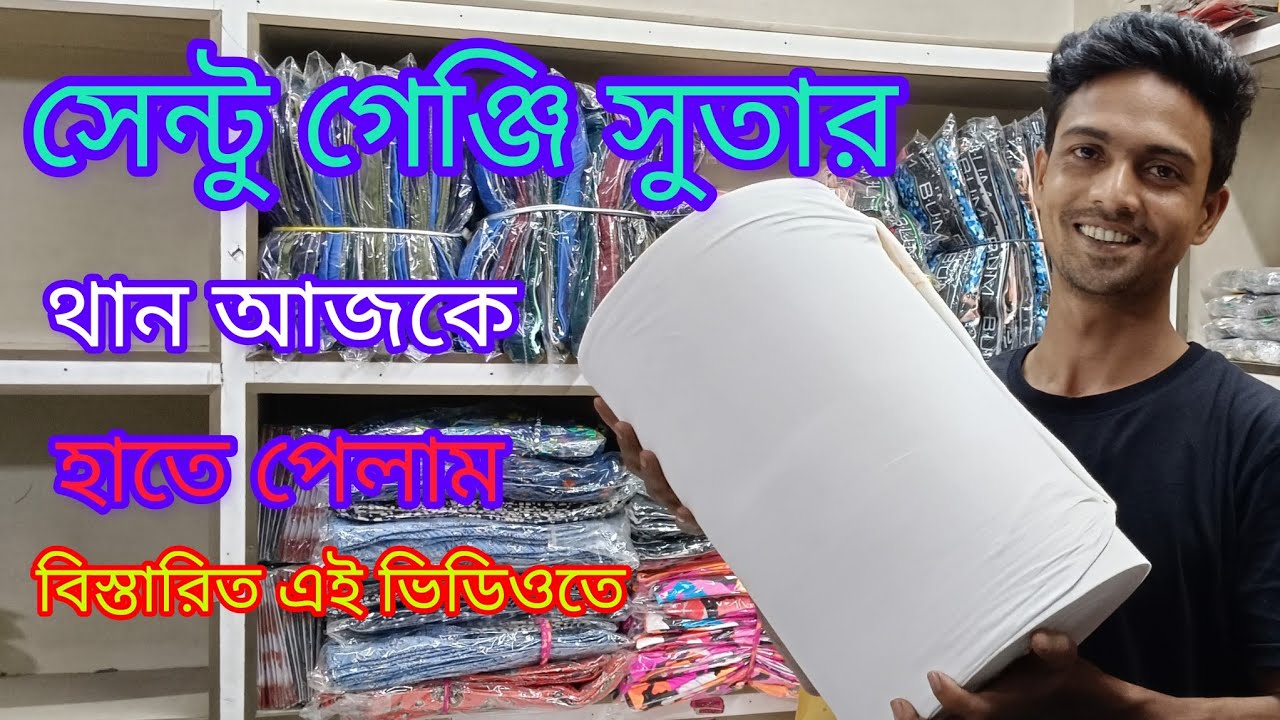 সেন্টু গেঞ্জির থান আজকে হাতে পেলাম |বিস্তারিত এই ভিডিওতে | #rupa - YouTube