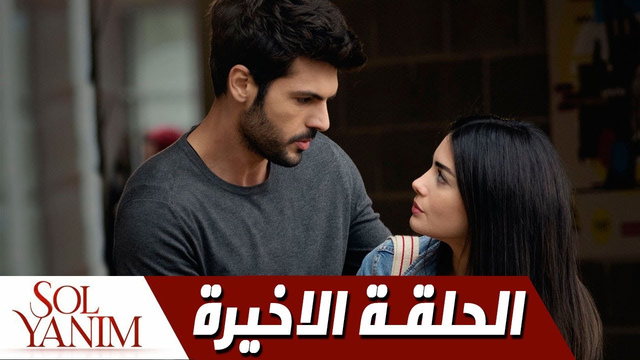 رسميا مسلسل جانبي الايسر الحلقة الاخيرة موعد العرض Youtube