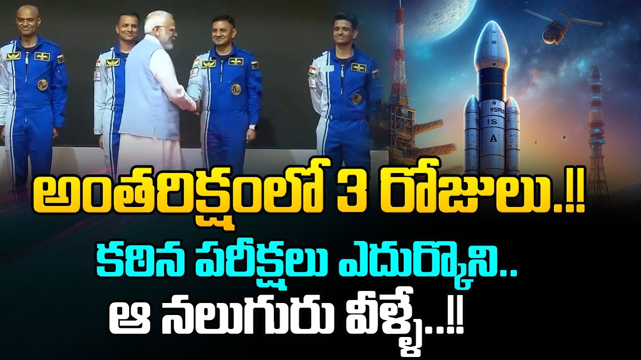 గగన్‌యాన్ తో అంతరిక్షంలోకి అడుగుపెట్టే నలుగురు వీళ్ళే| ISRO Gaganyan ...