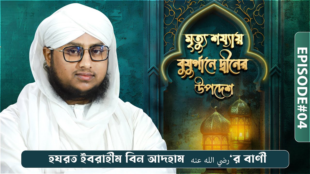 Mrittu Shozzay Buzurgane Deener Upodesh Ep#04┆মৃত্যু শয্যায় বুযুর্গানে ...