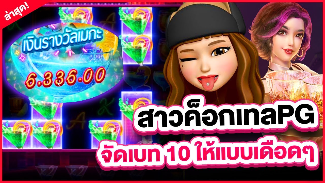 สล็อตPG : Cocktail Night ค่ายPG สาวค็อกเทล เบท10 จัดให้เดือดๆ - YouTube