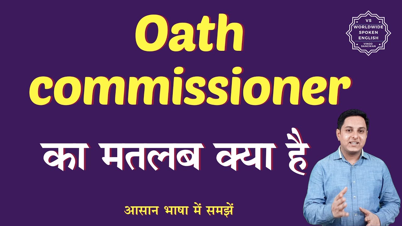 Oath Commissioner Meaning In Hindi Oath Commissioner Ka Matlab Kya oath-commissioner-meaning-in-hindi-oath-commissioner-ka-matlab-kya