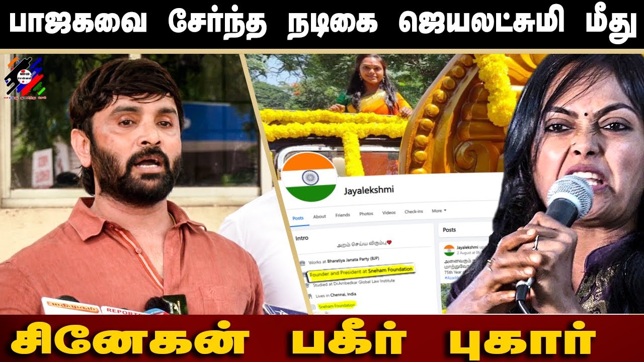பாஜகவை சேர்ந்த நடிகை ஜெயலட்சுமி மீது சினேகன் பகிரங்க புகார் | Snehan ...