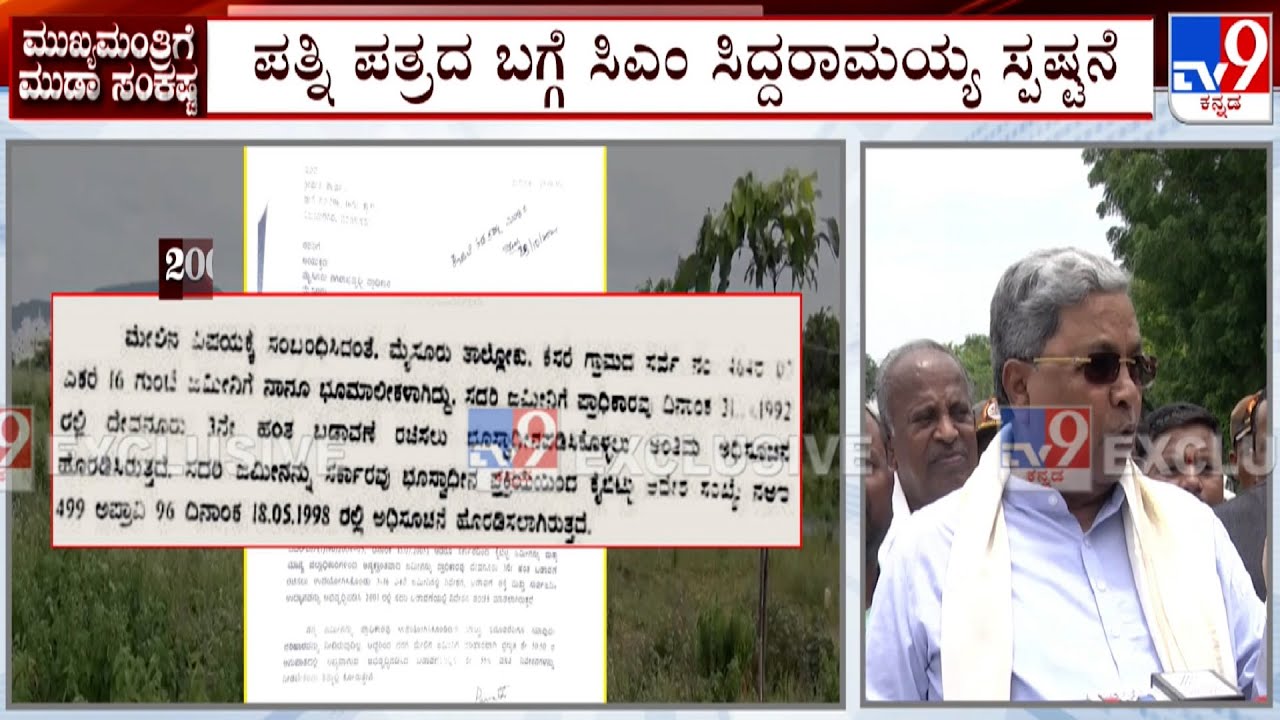 MUDA Scam: CM Siddaramaiah Clarifies Over His Wife's Letter | ಪತ್ನಿ ...