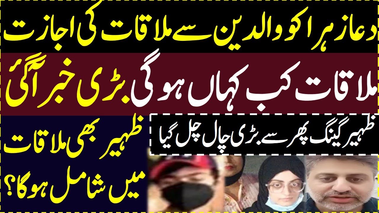 Dua ko waldeen se mulaqat ki ijazat || Zaheer bhi shareek hoga ...