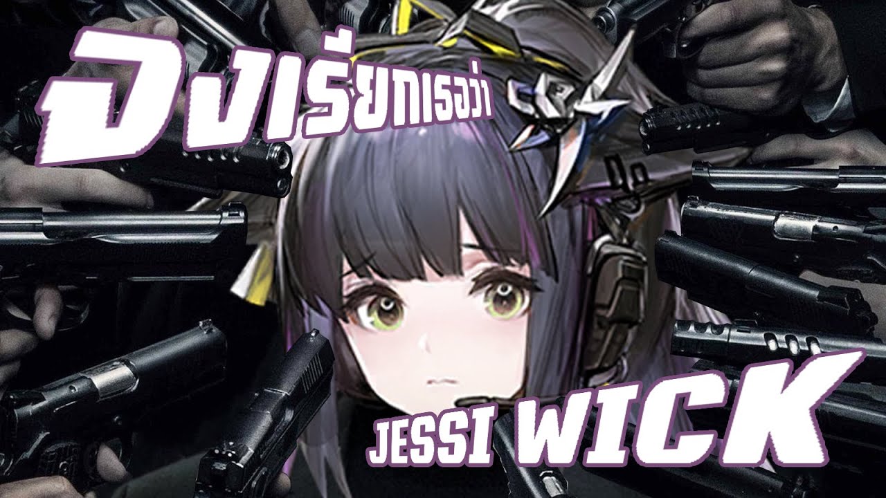 จงเรียกเธอว่า Jessi Wick ! | Arknights - Come Catastrophes or Wakes of ...