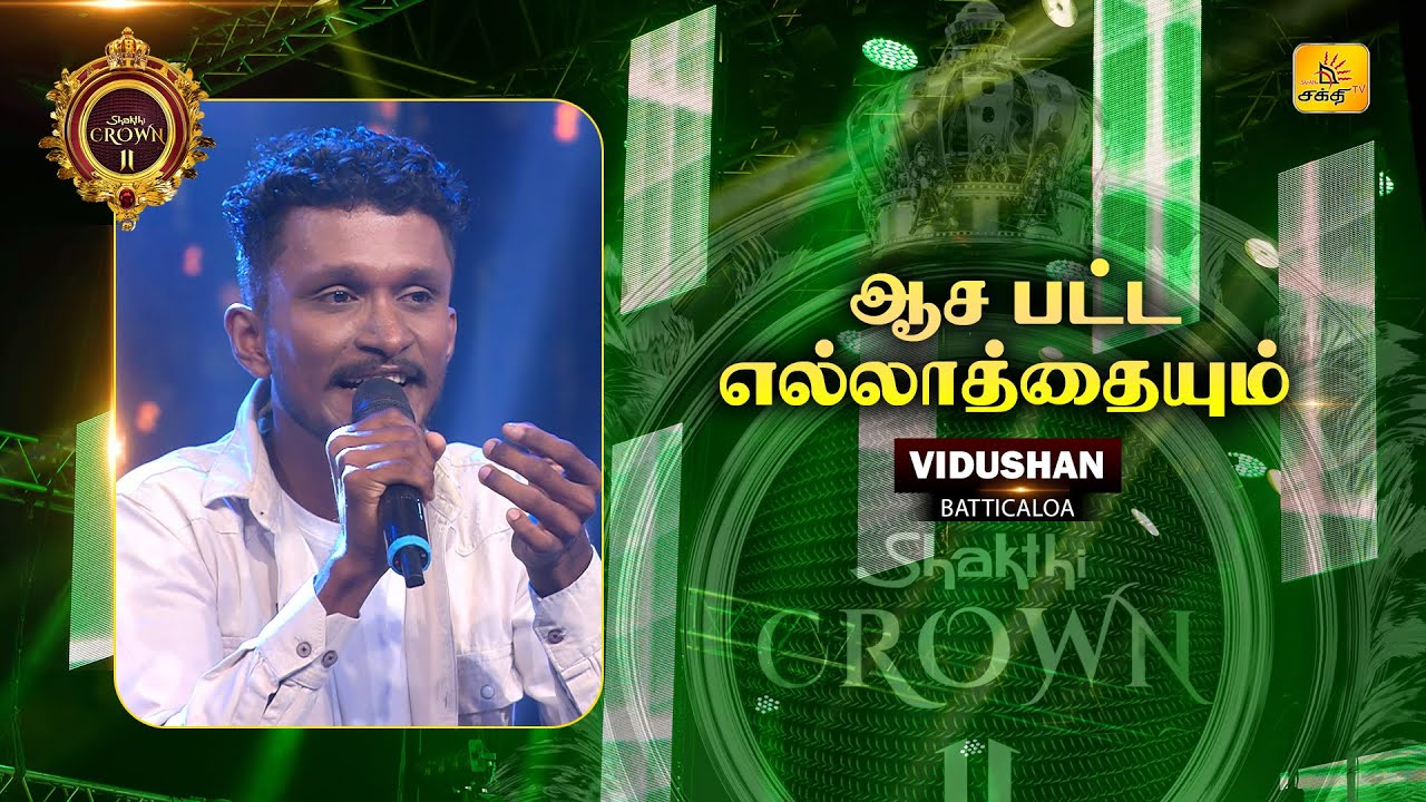 ஆச பட்ட | Aasa Patta | Shakthi TV | Shakthi Crown Season II - YouTube