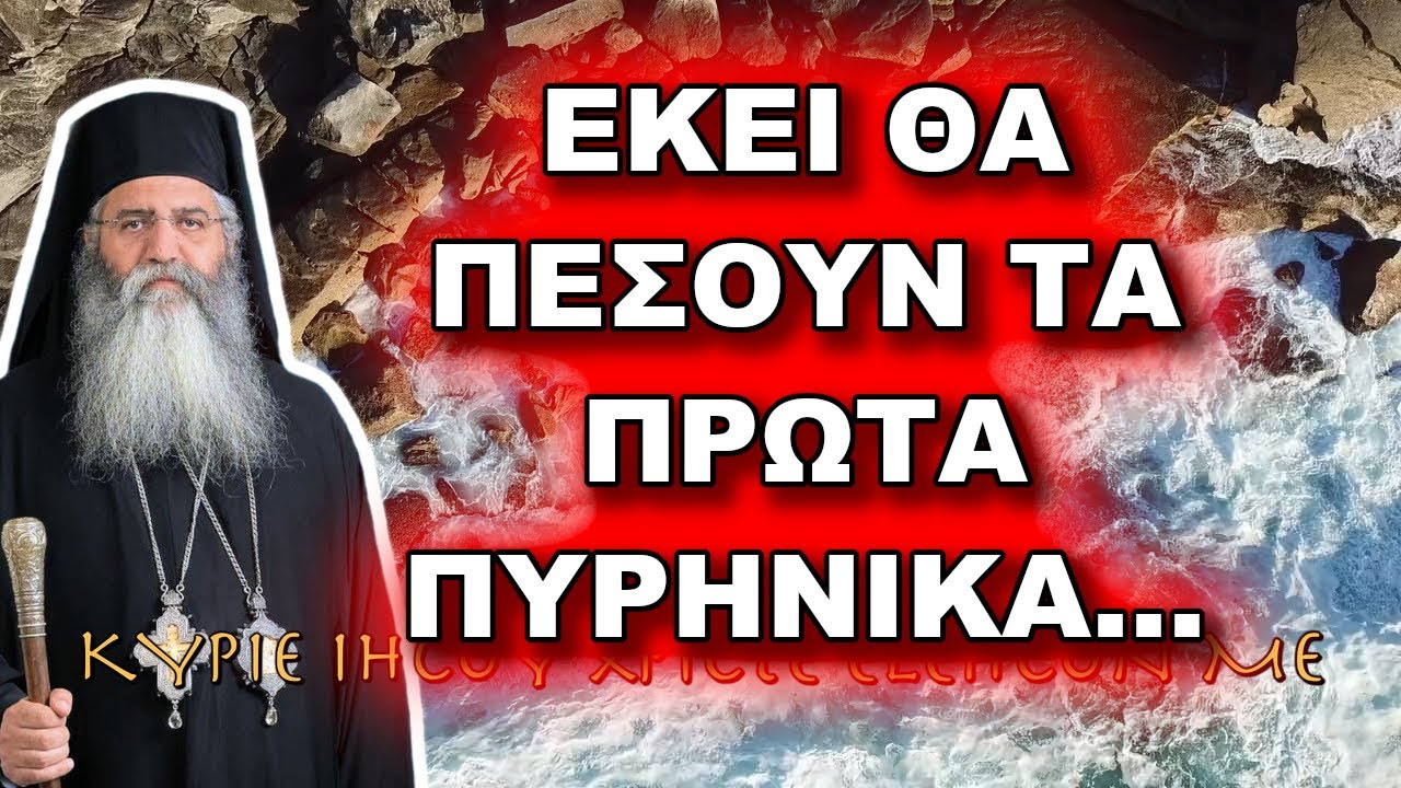 Μόρφου Νεόφυτος: ΕΚΕΙ ΘΑ ΠΕΣΟΥΝ ΤΑ ΠΡΩΤΑ ΠΥΡΗΝΙΚΑ... - YouTube