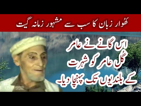 Amir Gul Ameer | Bulbul-E-Chitral | Khowar Old Song | Jangalo Beyaban Eshsqo Maiden - YouTube