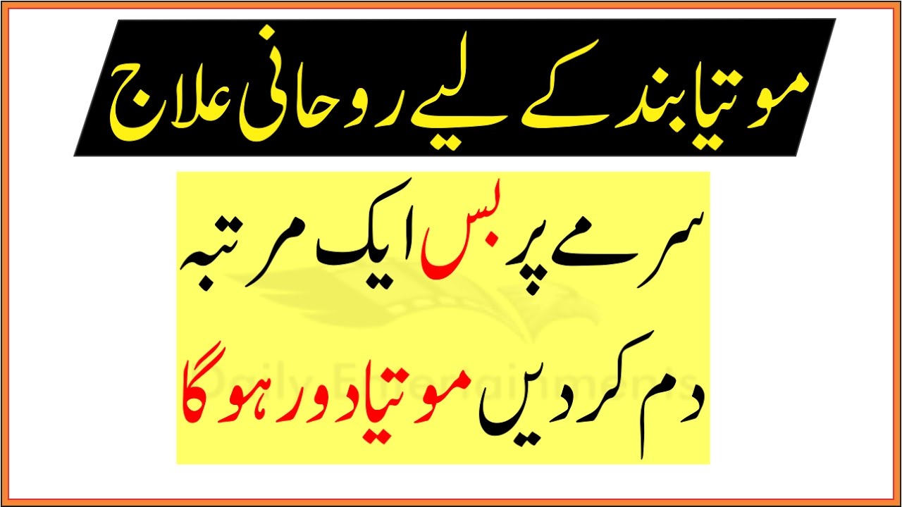 Motia Bind Ke Liye Rohani Ilaj - موتیا بند کا روحانی علاج - YouTube