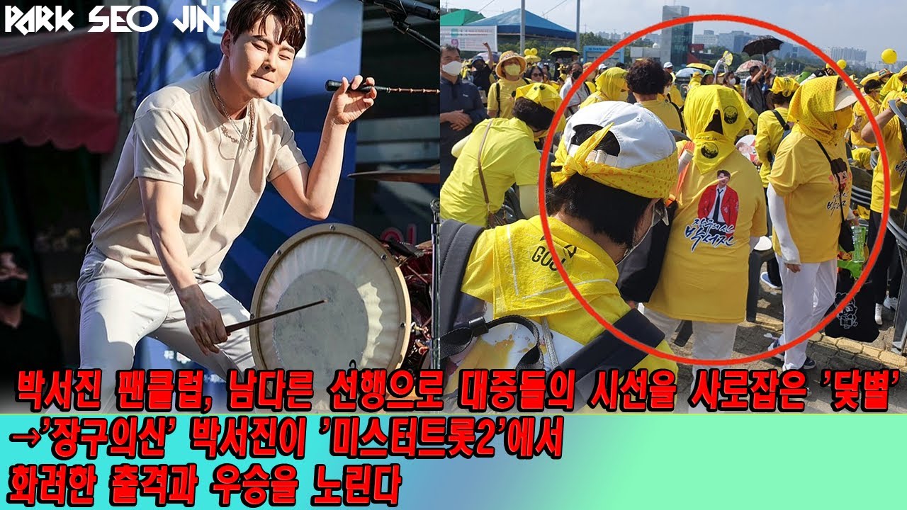 박서진 팬클럽 남다른 선행으로 대중들의 시선을 사로잡은 닻별→장구의신 박서진이 미스터트롯2에서 화려한 출격과 우승을 노린다 Youtube