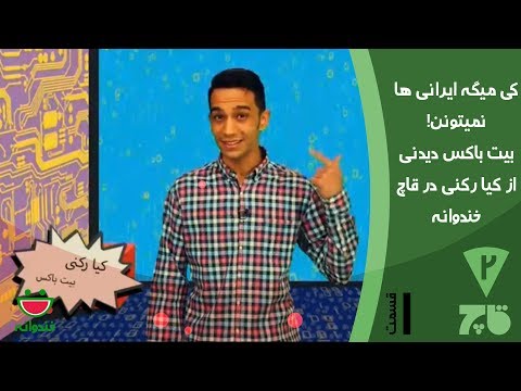 Ghach E 1 -  Kia Rokni  بیت باکس زیبا از کیا رکنی در قاچ