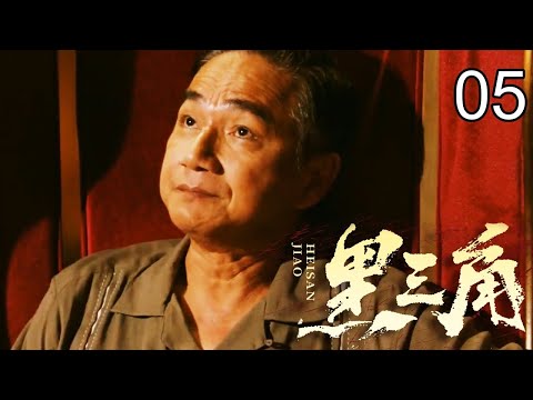 【2026反黑大剧】黑三角 05｜浴缸女尸撕开金三角暗网！多方势力入局展开血色围猎，局势全面失控！