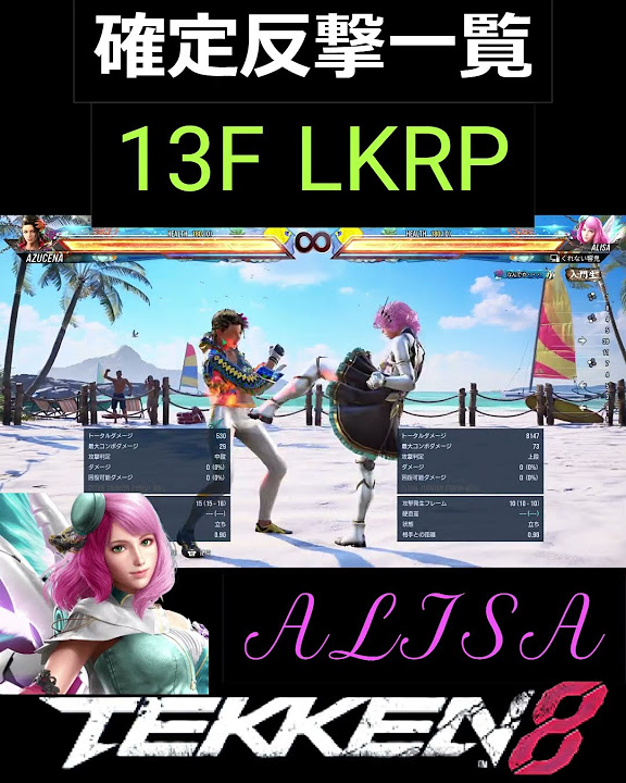 鉄拳8 アリサ/Alisaの基本 確定反撃 10-14F #tekken8 #鉄拳8 #格ゲー #格闘ゲーム #gaming #games #鉄拳 #combo #コンボ #alisa ...
