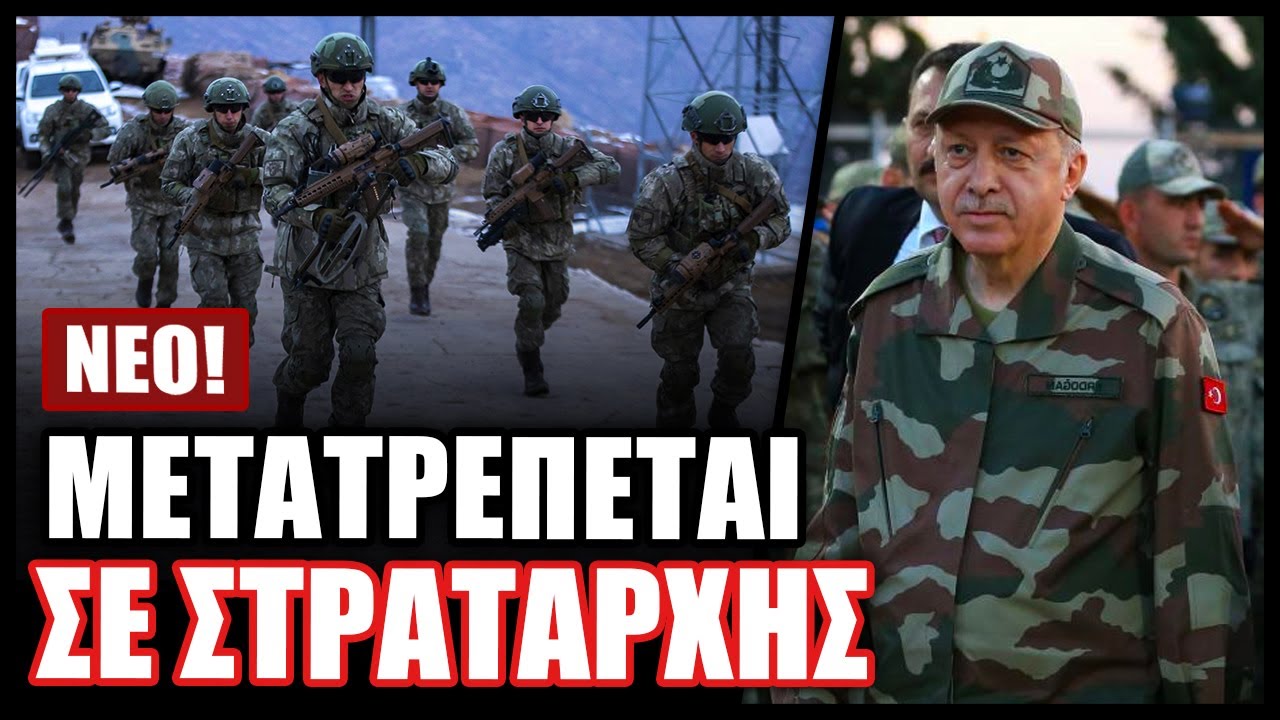 Ο Ερντογάν θα μπορεί πλέον να διατάζει επιστράτευση και να κηρύττει ...