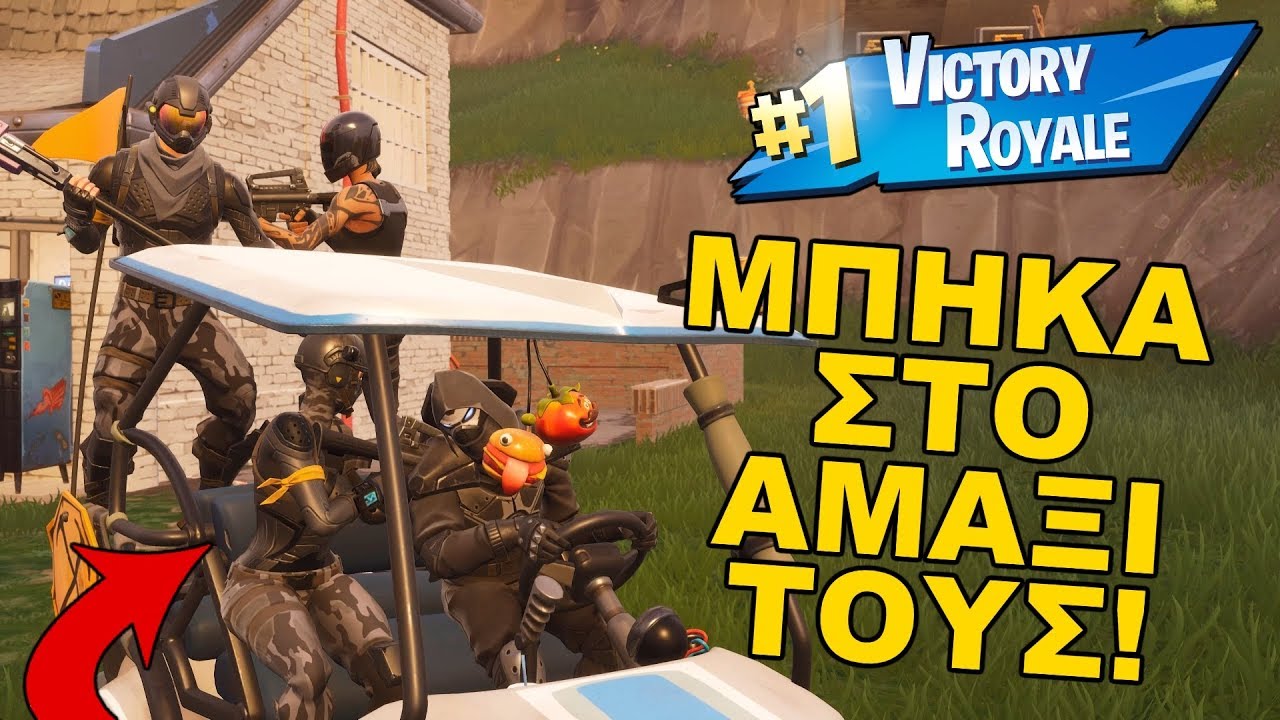 Μπήκα στο αμάξι τους! - Fortnite (Greek) - YouTube