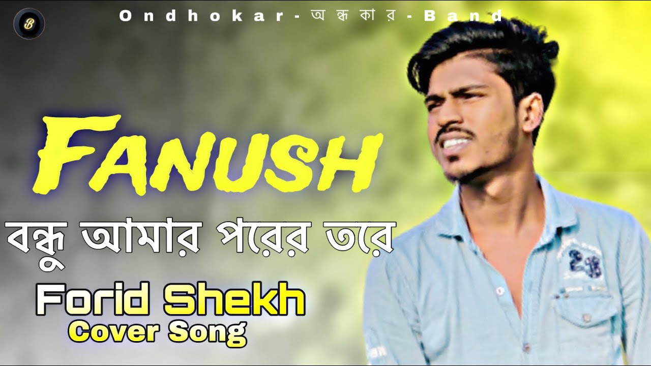 Fanush ফানুস | বন্ধু আমার পরের তরে | Forid Shekh | Arman alif | Bangla ...