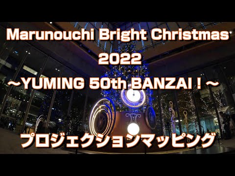 4K  Marunouchi Bright Christmas 2022 ～YUMING 50th BANZAI！～　【完全収録】プロジェクションマッピングショー　#ユーミン