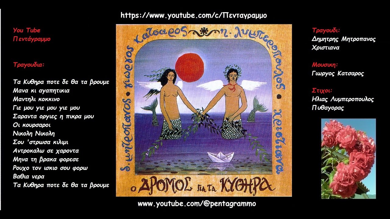 Γιωργος Κατσαρος: Ο δρομος για τα Κυθηρα (Ολος ο δισκος) - YouTube