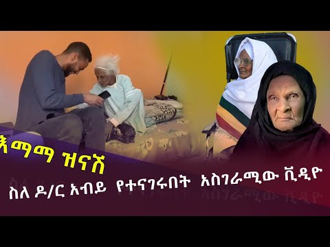 እማማ ዝናሽ ስለ አብይ የተናገሩት ነገር Emama zenash sele abey yetenagerut neger ...