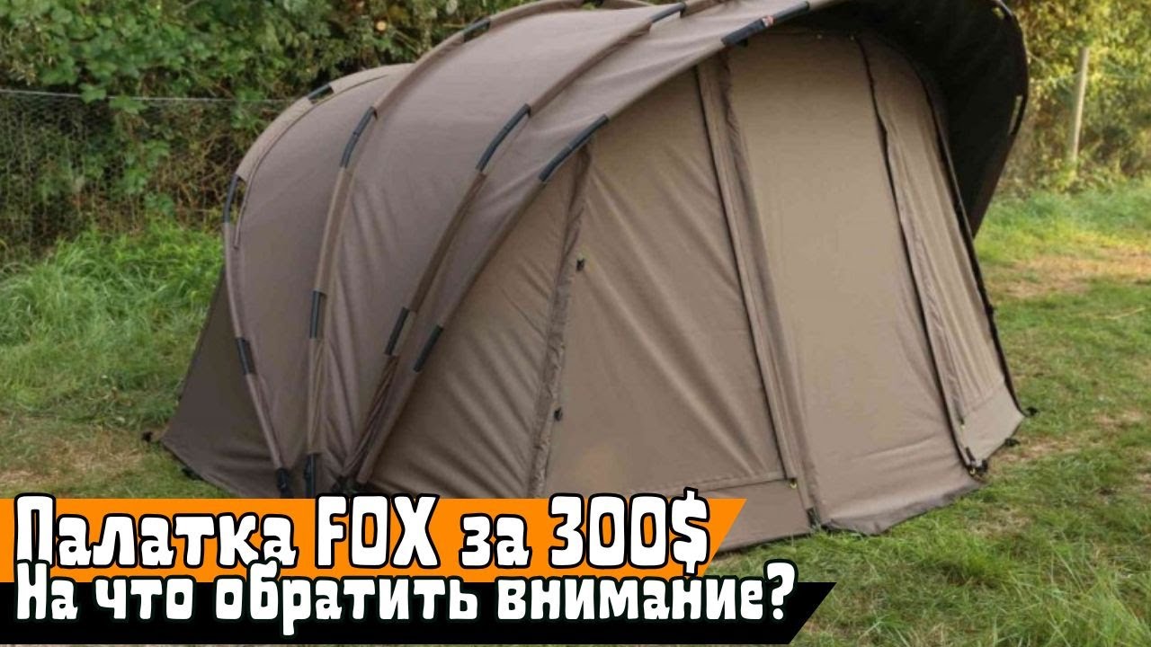 Карповая Палатка FOX EOS 2 MEN за 300$! - YouTube