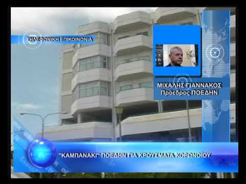 ''ΚΑΜΠΑΝΑΚΙ'' ΠΟΕΔΗΝ ΓΙΑ ΚΡΟΥΣΜΑΤΑ ΚΟΡΩΝΟΪΟΥ - YouTube
