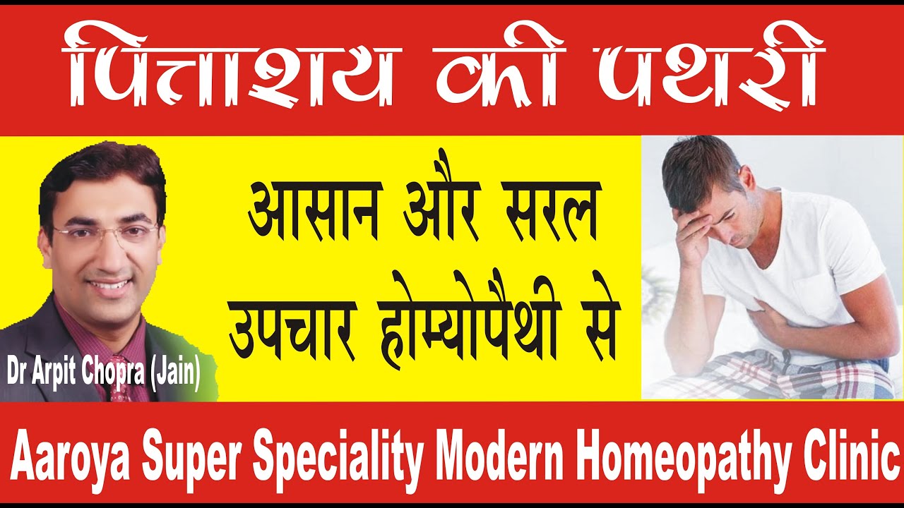 Gallbladder Stone Homeopathic Treatment Gallbladder Stone In Hindi gallbladder-stone-homeopathic-treatment-gallbladder-stone-in-hindi