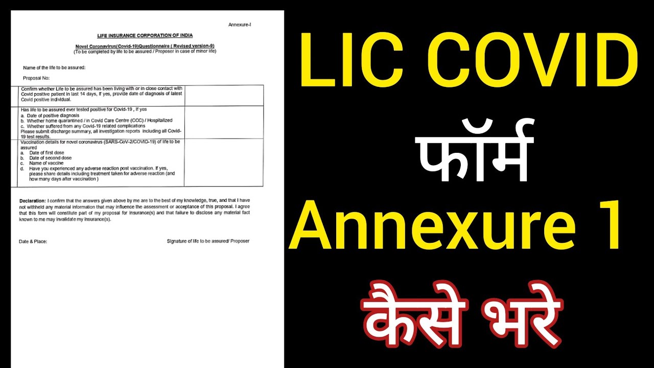 LIC COVID Form kaise bhare| LIC कोविड फॉर्म कैसे भरे | Annexure 1 Fill ...